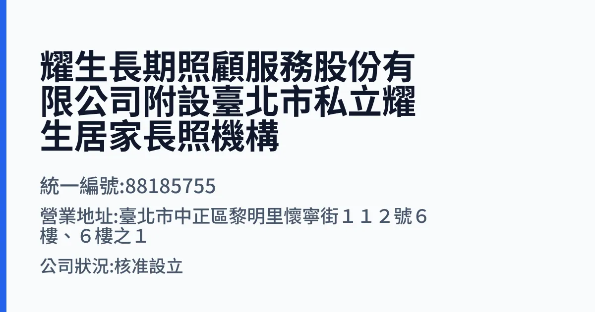 耀生長期照顧服務股份有限公司附設臺北市私立耀生居家長照機構 - 統編 88185755(臺北市) 公司登記資料與營業項目詳細圖表