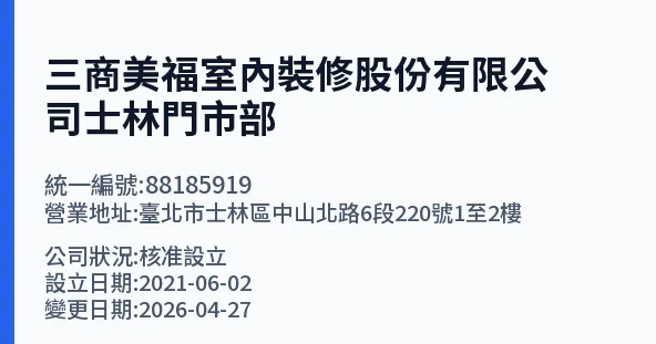三商美福室內裝修股份有限公司士林門市部的照片-統編 88185919(臺北市) 公司登記資料與營業項目詳細圖表