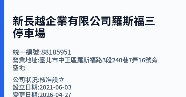 新長越企業有限公司羅斯福三停車場的照片-統編 88185951(臺北市) 公司登記資料與營業項目詳細圖表