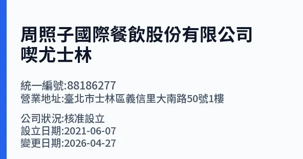 周照子國際餐飲股份有限公司喫尤士林的照片-統編 88186277(臺北市) 公司登記資料與營業項目詳細圖表
