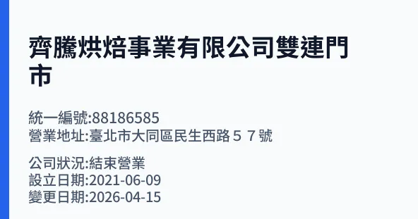 齊騰烘焙事業有限公司雙連門市的照片-統編 88186585(臺北市) 公司登記資料與營業項目詳細圖表