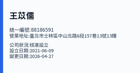 王苡儒的照片-統編 88186591(臺北市) 公司登記資料與營業項目詳細圖表