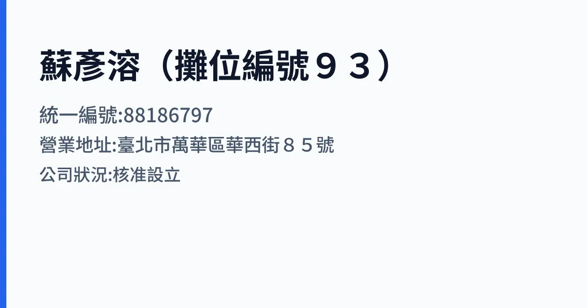 蘇彥溶（攤位編號９３） - 統編 88186797(臺北市) 公司登記資料與營業項目詳細圖表