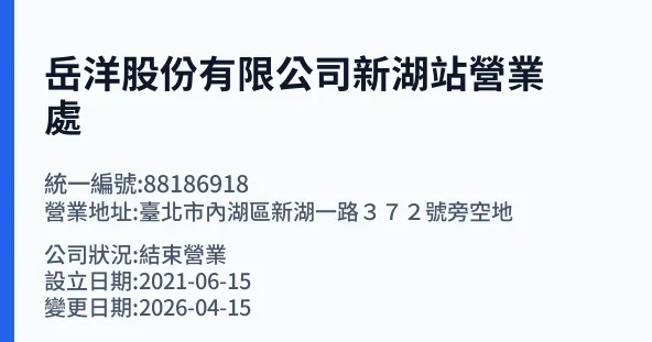 岳洋股份有限公司新湖站營業處的照片-統編 88186918(臺北市) 公司登記資料與營業項目詳細圖表