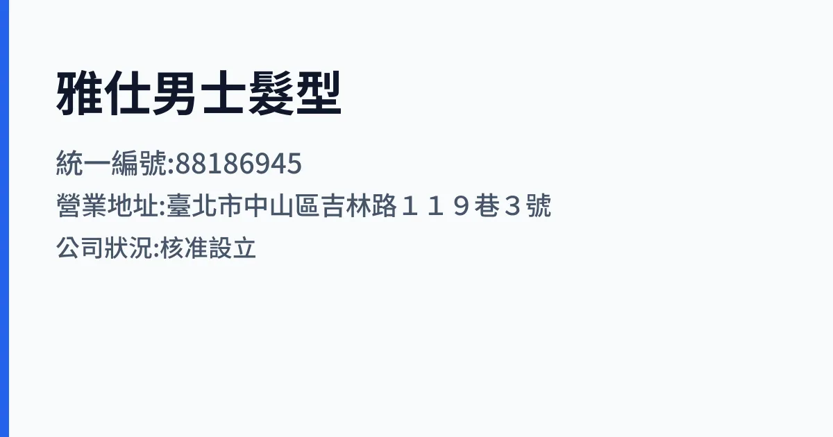 雅仕男士髮型 - 統編 88186945(臺北市) 公司登記資料與營業項目詳細圖表