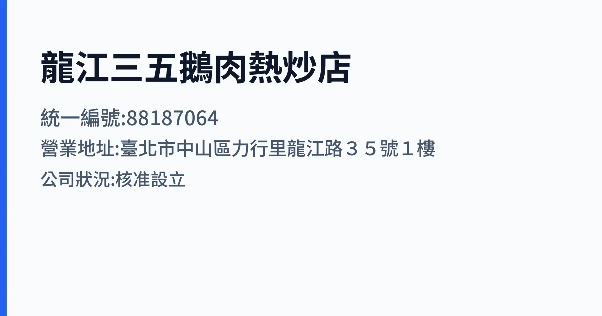 龍江三五鵝肉熱炒店 - 統編 88187064(臺北市) 公司登記資料與營業項目詳細圖表