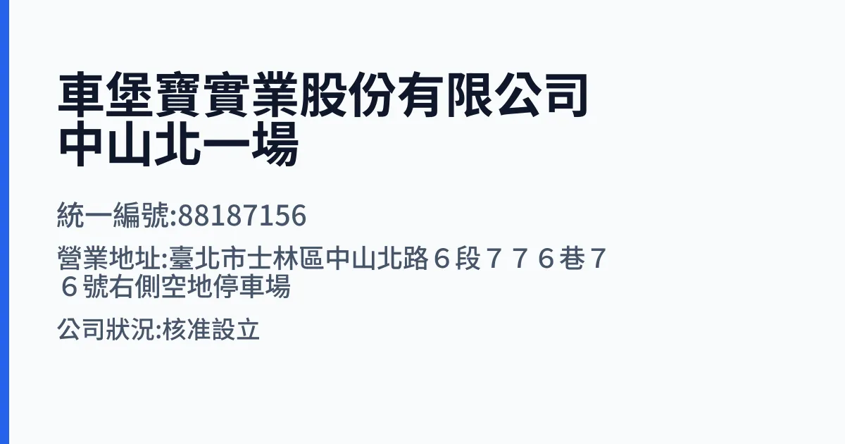 車堡寶實業股份有限公司中山北一場 - 統編 88187156(臺北市) 公司登記資料與營業項目詳細圖表