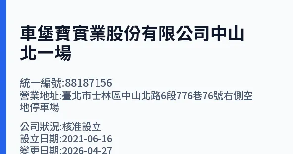 車堡寶實業股份有限公司中山北一場的照片-統編 88187156(臺北市) 公司登記資料與營業項目詳細圖表