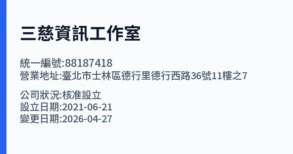 三慈資訊工作室的照片-統編 88187418(臺北市) 公司登記資料與營業項目詳細圖表