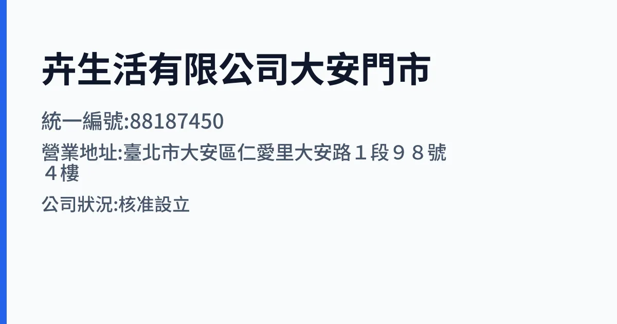 卉生活有限公司大安門市 - 統編 88187450(臺北市) 公司登記資料與營業項目詳細圖表