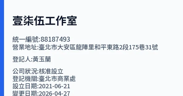 壹柒伍工作室的照片-統編 88187493(臺北市) 公司登記資料與營業項目詳細圖表