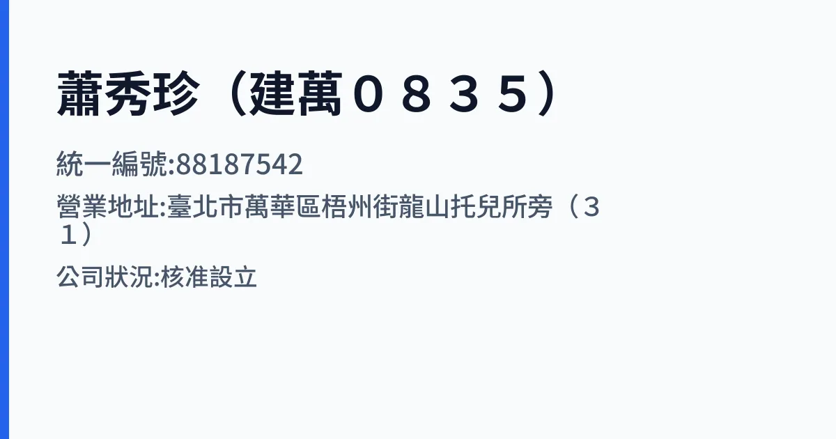 蕭秀珍(建萬0835) - 統編 88187542(臺北市) 公司登記資料與營業項目詳細圖表