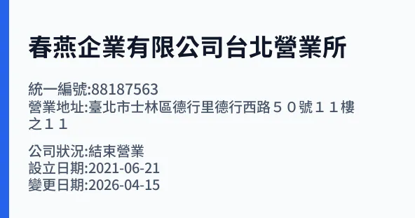 春燕企業有限公司台北營業所的照片-統編 88187563(臺北市) 公司登記資料與營業項目詳細圖表