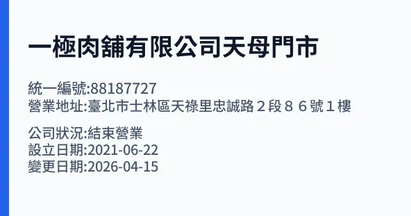一極肉舖有限公司天母門市的照片-統編 88187727(臺北市) 公司登記資料與營業項目詳細圖表