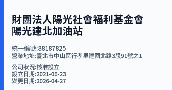 財團法人陽光社會福利基金會陽光建北加油站的照片-統編 88187825(臺北市) 公司登記資料與營業項目詳細圖表