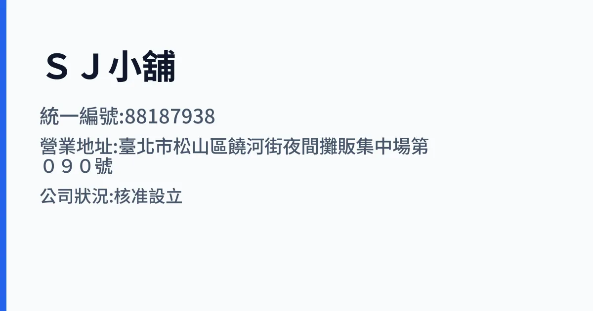 ＳＪ小舖 - 統編 88187938(臺北市) 公司登記資料與營業項目詳細圖表