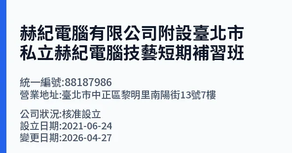 赫紀電腦有限公司附設臺北市私立赫紀電腦技藝短期補習班的照片-統編 88187986(臺北市) 公司登記資料與營業項目詳細圖表