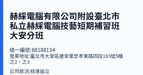 赫綵電腦有限公司附設臺北市私立赫綵電腦技藝短期補習班大安分班的照片-統編 88188134(臺北市) 公司登記資料與營業項目詳細圖表