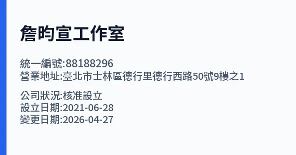 詹昀宣工作室的照片-統編 88188296(臺北市) 公司登記資料與營業項目詳細圖表