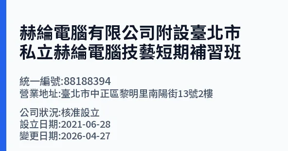 赫綸電腦有限公司附設臺北市私立赫綸電腦技藝短期補習班的照片-統編 88188394(臺北市) 公司登記資料與營業項目詳細圖表