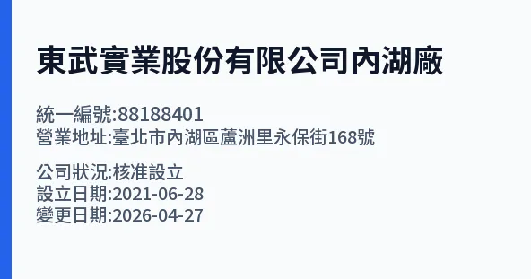 東武實業股份有限公司內湖廠的照片-統編 88188401(臺北市) 公司登記資料與營業項目詳細圖表
