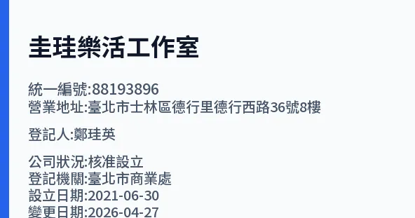 圭珪樂活工作室的照片-統編 88193896(臺北市) 公司登記資料與營業項目詳細圖表