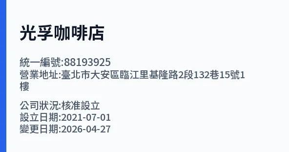 光孚咖啡店的照片-統編 88193925(臺北市) 公司登記資料與營業項目詳細圖表