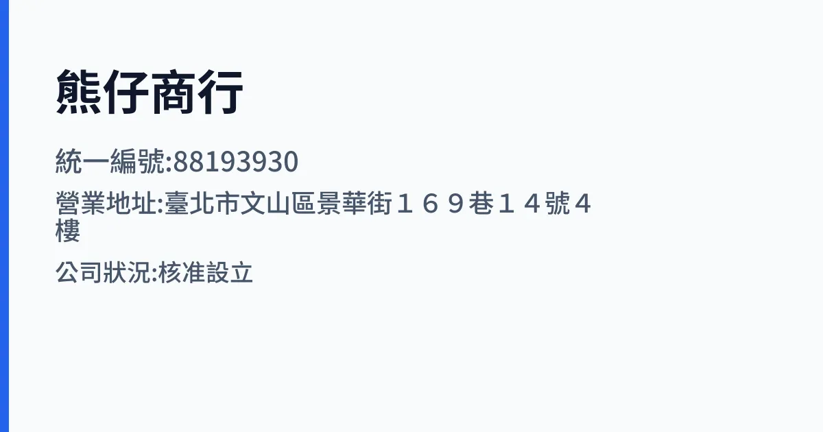 熊仔商行 - 統編 88193930(臺北市) 公司登記資料與營業項目詳細圖表