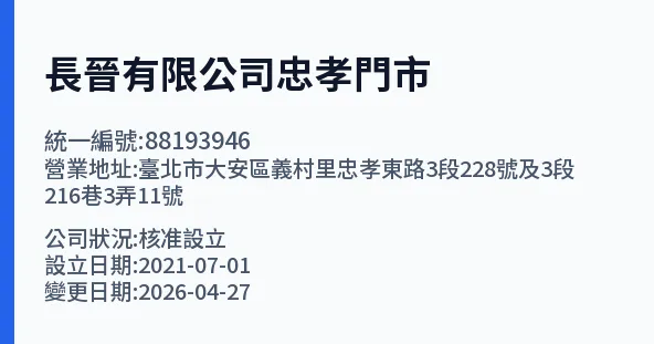 長晉有限公司忠孝門市的照片-統編 88193946(臺北市) 公司登記資料與營業項目詳細圖表