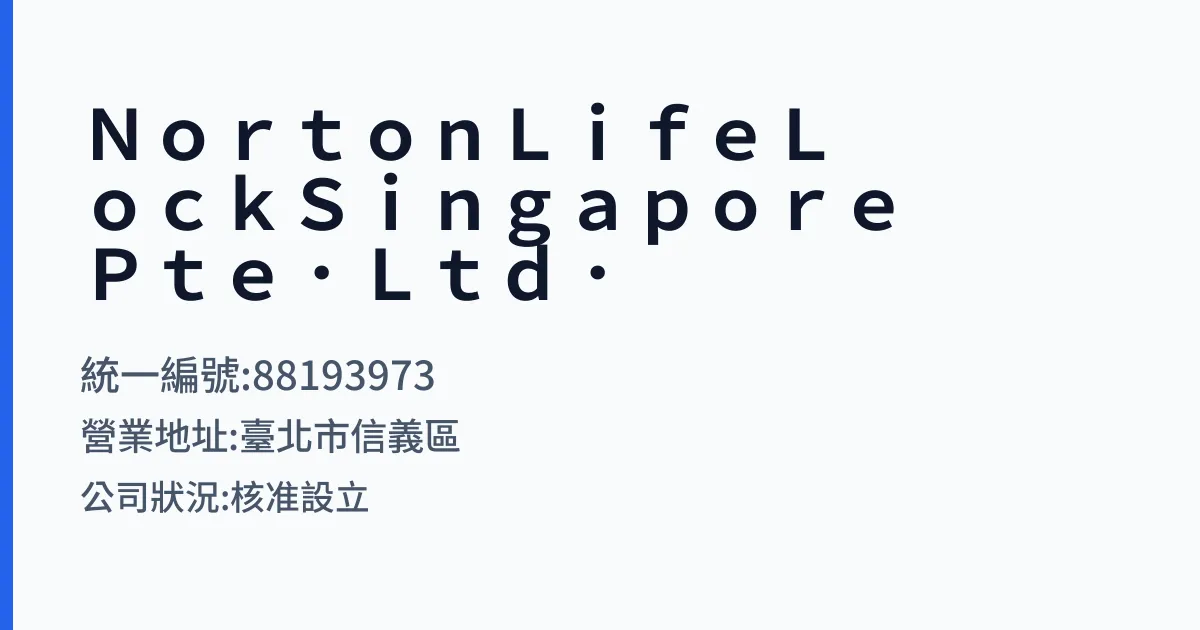 NortonLifeLockSingaporePte.Ltd. - 統編 88193973(臺北市) 公司登記資料與營業項目詳細圖表
