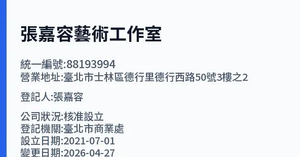 張嘉容藝術工作室的照片-統編 88193994(臺北市) 公司登記資料與營業項目詳細圖表