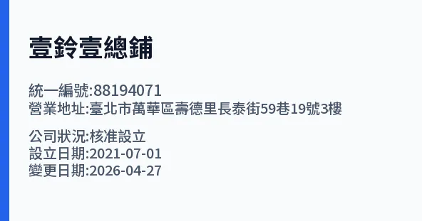 壹鈴壹總鋪的照片-統編 88194071(臺北市) 公司登記資料與營業項目詳細圖表