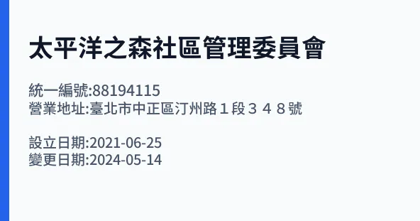 太平洋之森社區管理委員會的照片-統編 88194115(臺北市) 公司登記資料與營業項目詳細圖表