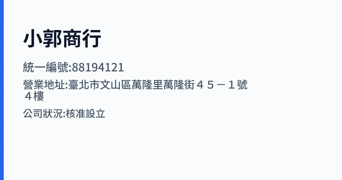 小郭商行 - 統編 88194121(臺北市) 公司登記資料與營業項目詳細圖表
