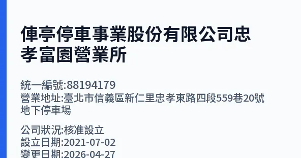 俥亭停車事業股份有限公司忠孝富園營業所的照片-統編 88194179(臺北市) 公司登記資料與營業項目詳細圖表