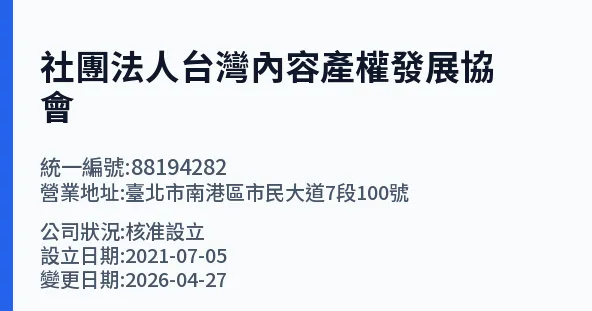 社團法人台灣內容產權發展協會的照片-統編 88194282(臺北市) 公司登記資料與營業項目詳細圖表