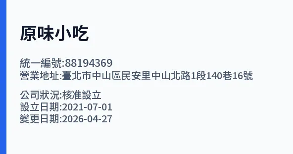 原味小吃的照片-統編 88194369(臺北市) 公司登記資料與營業項目詳細圖表