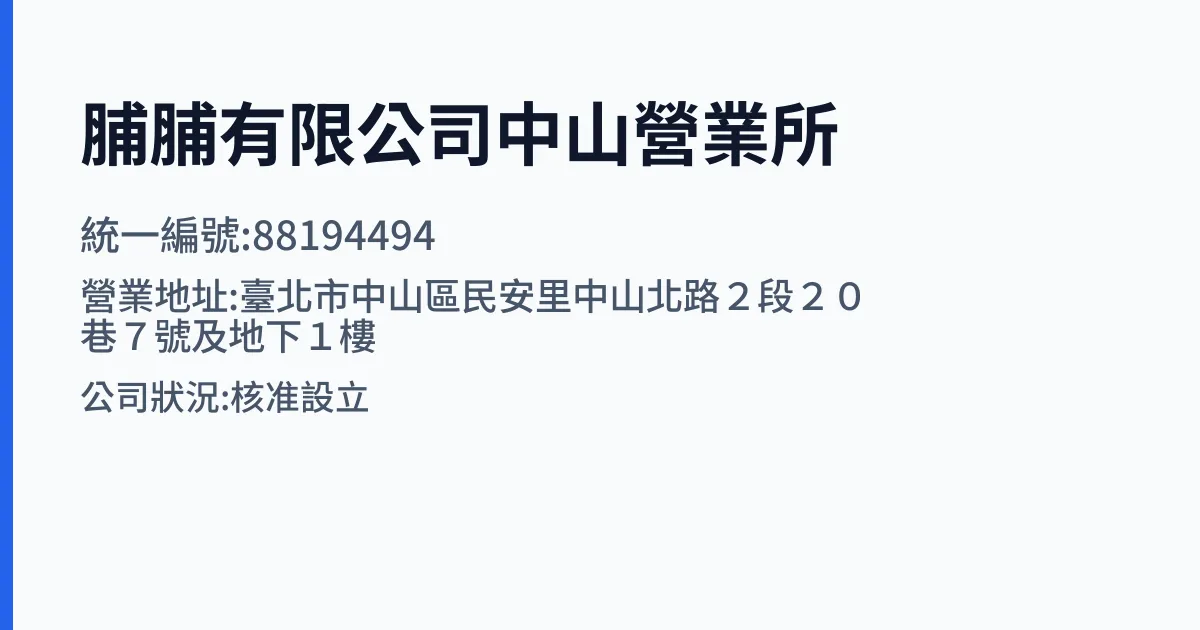 脯脯有限公司中山營業所 - 統編 88194494(臺北市) 公司登記資料與營業項目詳細圖表