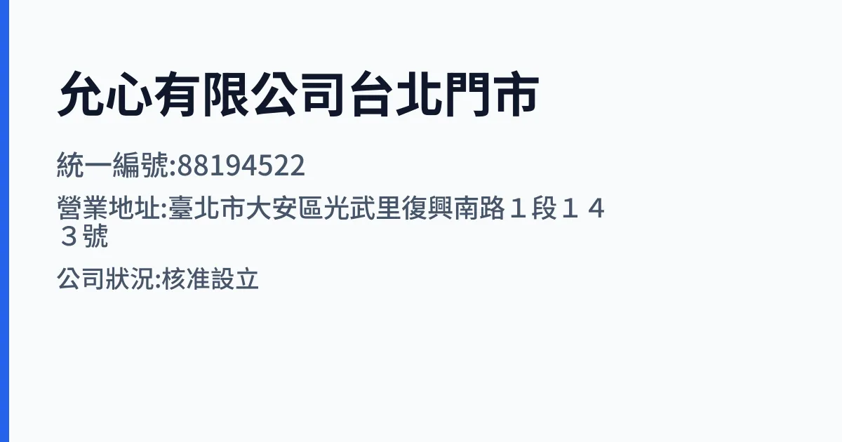 允心有限公司台北門市 - 統編 88194522(臺北市) 公司登記資料與營業項目詳細圖表