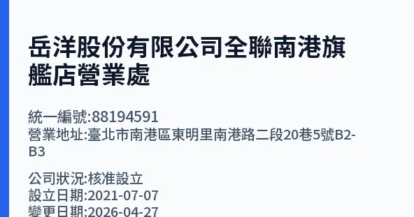 岳洋股份有限公司全聯南港旗艦店營業處的照片-統編 88194591(臺北市) 公司登記資料與營業項目詳細圖表