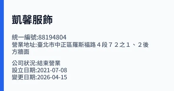 凱馨服飾的照片-統編 88194804(臺北市) 公司登記資料與營業項目詳細圖表