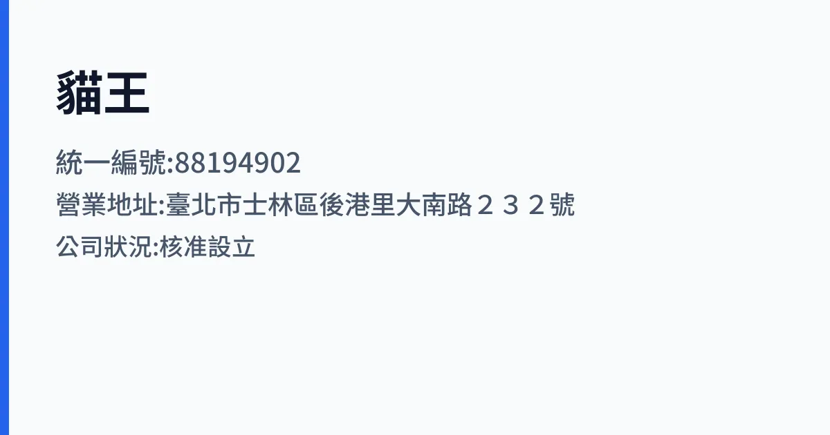 貓王 - 統編 88194902(臺北市) 公司登記資料與營業項目詳細圖表