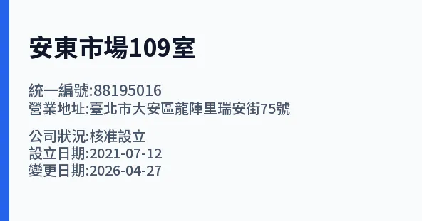 安東市場109室的照片-統編 88195016(臺北市) 公司登記資料與營業項目詳細圖表