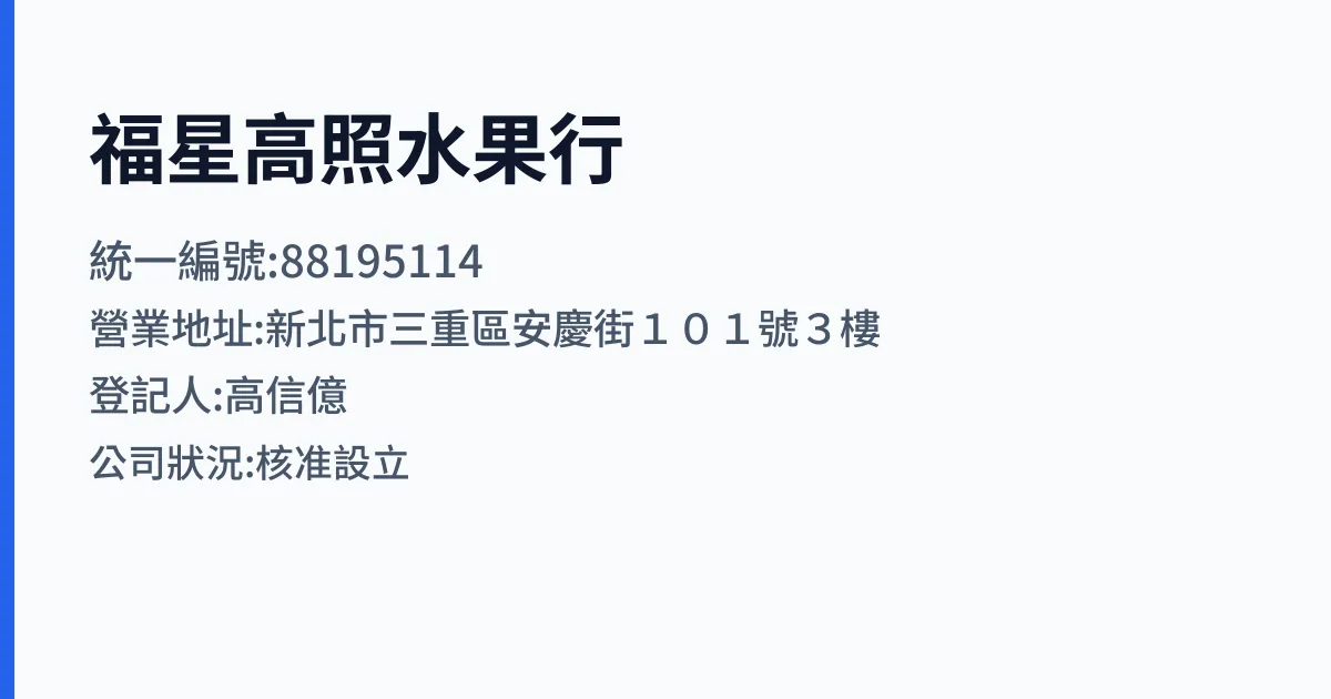 福星高照水果行 - 統編 88195114(新北市) 公司登記資料與營業項目詳細圖表
