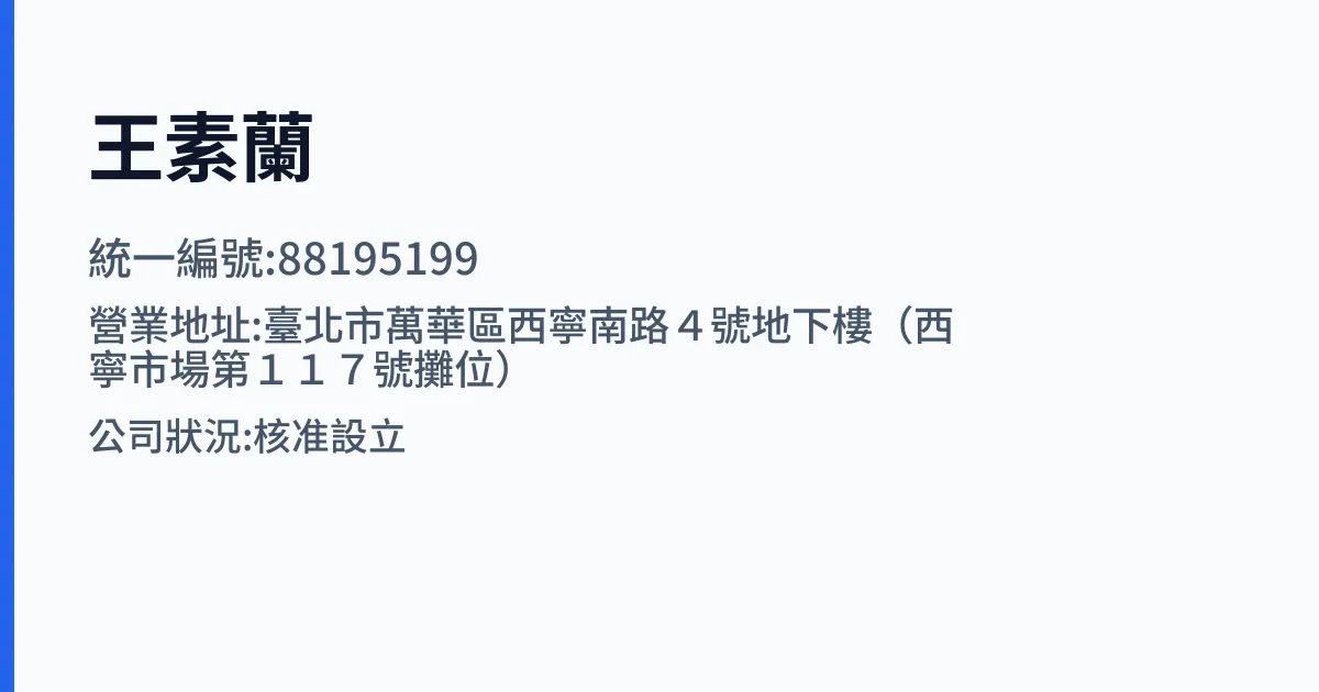 王素蘭 - 統編 88195199(臺北市) 公司登記資料與營業項目詳細圖表