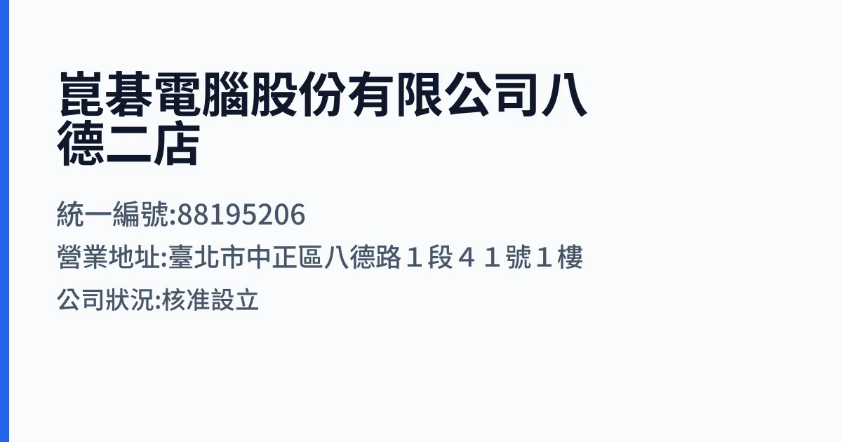 崑碁電腦股份有限公司八德二店 - 統編 88195206(臺北市) 公司登記資料與營業項目詳細圖表