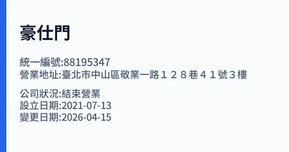 豪仕門的照片-統編 88195347(臺北市) 公司登記資料與營業項目詳細圖表