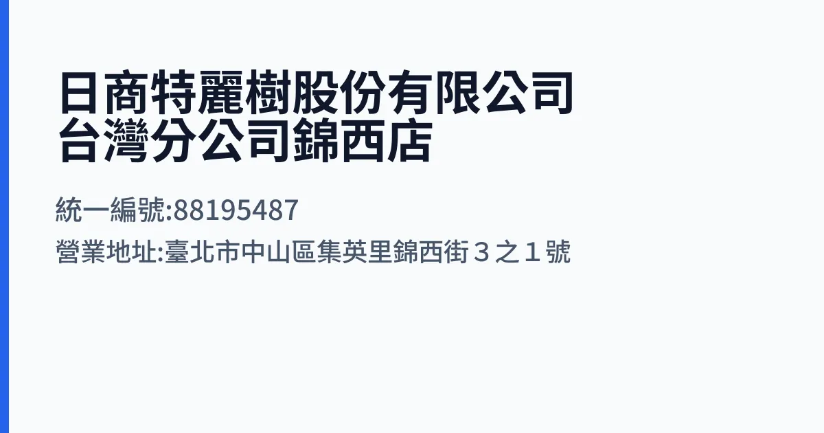 日商特麗樹股份有限公司台灣分公司錦西店 - 統編 88195487(臺北市) 公司登記資料與營業項目詳細圖表
