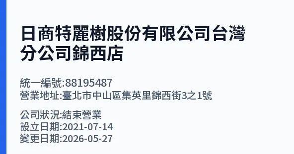 日商特麗樹股份有限公司台灣分公司錦西店的照片-統編 88195487(臺北市) 公司登記資料與營業項目詳細圖表