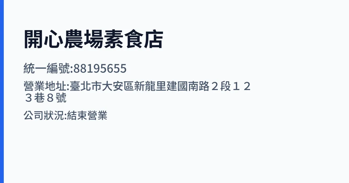 開心農場素食店 - 統編 88195655(臺北市) 公司登記資料與營業項目詳細圖表